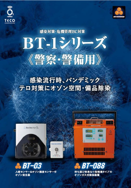 BT-1システム 資料｜除染システム「BT-1」新型インフルエンザ・感染症対策・NBC対策にオゾン